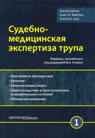 Книга: "Судебно-медицинская экспертиза трупа. Том 1" - Долинак, Матшес ...
