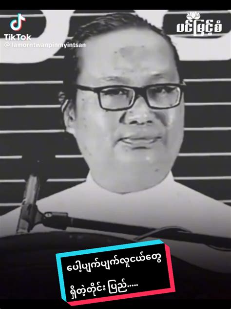 ပြည်တွင်းအထွေထွေအတွေ့အကြုံများ Tiktok