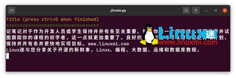 如何使用 Tnote 在 Linux 终端中做笔记 Linux迷