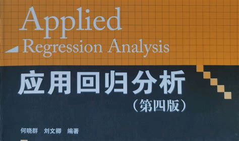 应用回归分析
