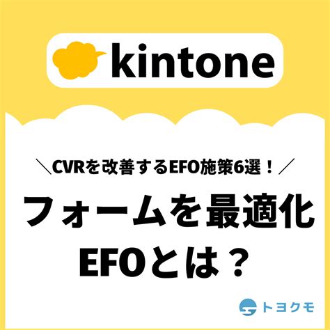 「efo」とは？メリットや効果的な施策6選を解説！ Kintoneapp Blog