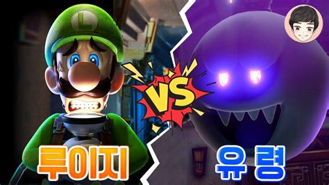 이번엔 동생이 주인공 유령들과 전쟁 시작 루이지 맨션3 1화 Youtube