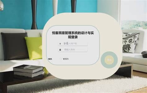 springboot悦客民宿管理系统的设计与实现nq91q（程序 源码 数据库 调试部署 开发环境） csdn博客