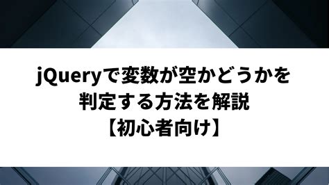 Jqueryで変数の存在チェックをする方法【undefined Null 空文字を判定】 Itチュートリアル