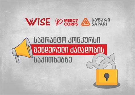 საფარი აცხადებს საგრანტო კონკურსს გენდერული ძალადობის თემაზე საფარი