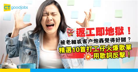【歌曲推薦】返工即地獄！被老細或客户炮轟覺得好嬲？精選10首打工仔火爆歌單 用歌詞反擊！ Ctgoodjobs 職場資訊