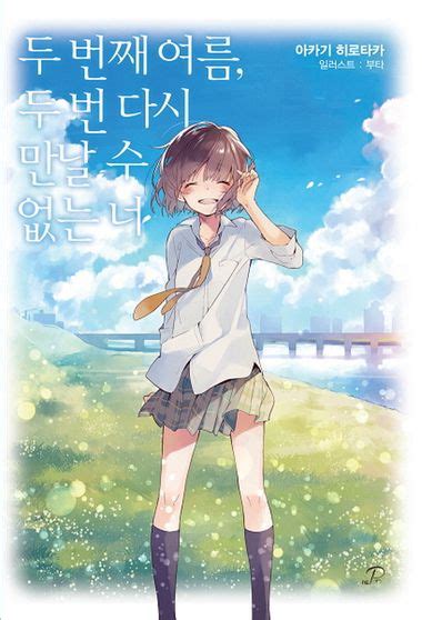 두 번째 여름 두 번 다시 만날 수 없는 너 영상출판미디어영상노트 교보ebook