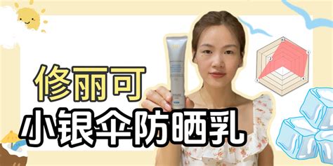 修丽可小银伞防晒乳测评~ 知乎