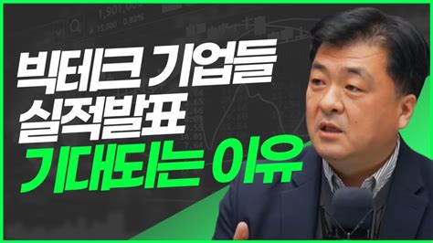 모닝브리핑 빅테크 기업들의 실적발표가 기대되는 이유 F 미주미 장우석 부사장 Youtube