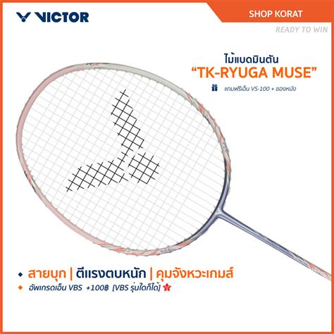 Victor ไม้แบดมินตัน รุ่น Tk Ryuga Muse แถม เอ็นvs 100 ซองหนัง โปรด