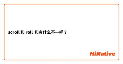 scroll 和 roll 和有什么不一样？ hinative