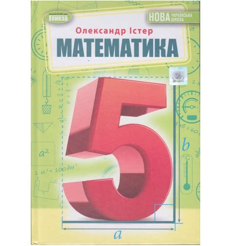 НУШ Учебник Математика 5 класс авт. Истер изд. Генеза купить Киев,