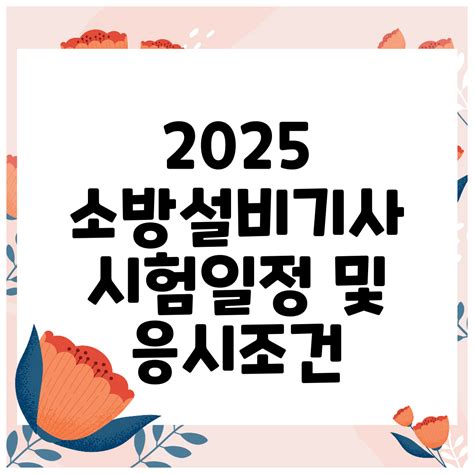 2025 소방설비기사 시험일정 및 응시조건