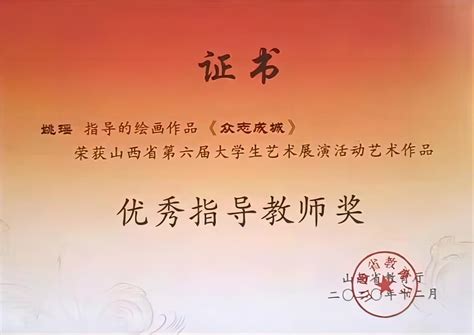 省优秀指导教师奖：姚瑶获山西省第六届大学生艺术展演活动艺术作品 仪器与电子学院