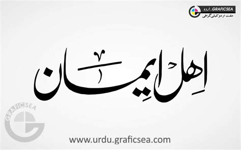 Ahle Eman Iman Urdu Word Calligraphy Free Download Calligraphy Artist