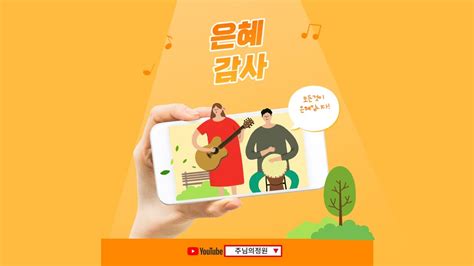 은혜 감사 Youtube