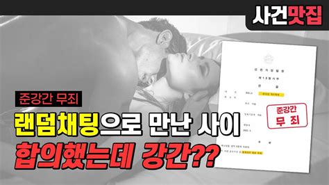 랜덤채팅으로 만났다 준강간 고소당한 썰 Youtube