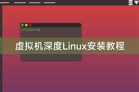 虛擬機器深度linux安裝教學 linux php中文網