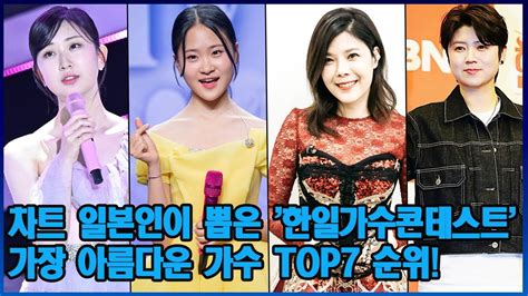 차트 일본인이 뽑은 한일가수콘테스트 가장 아름다운 가수 Top7 순위 일본에서 가장 인기 있는 한국 가수는 누구일까요 Youtube