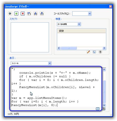 Acrobat JavaScript デバッガーコンソールでJavaScriptを実行する Acrobat Java Script
