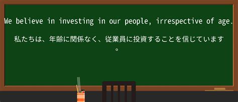 【英単語】irrespective Ofを徹底解説！意味、使い方、例文、読み方 おもしろい英文法