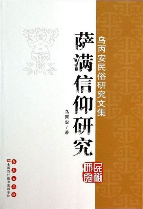 萨满信仰研究 百度百科