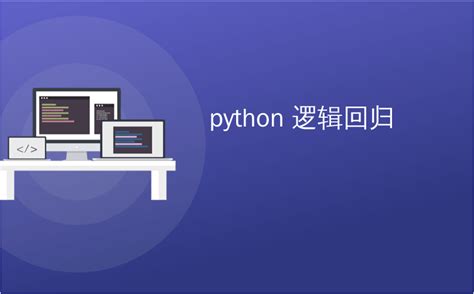 Python 逻辑回归python中的逻辑回归 局限性 Csdn博客