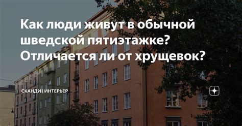 Как люди живут в обычной шведской пятиэтажке? Отличается ли от хрущевок ...