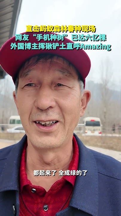 4月22日，蚂蚁森林种下第六亿棵树。我们在春种现场遇到了参与植树的外国小伙，他对中国网友“手机种树”规模之大连呼amazing。春种过程中还有