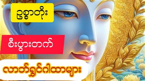 စီးပွားတက်အန္တရာယ်ကင်းလာဘ်ရွှင်စေသောဂါထာများ Youtube
