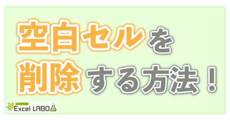 コピペOK空白セルを含む行全体を削除する方法を解説Excel VBA ルウちゃんのExcel Labo コピペOK空白セルを含む行全体を削除する方法を解説Excel VBA ルウちゃんのExcel Labo