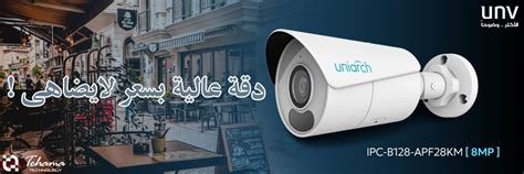 Uniview نقدم لكم من Uniview الكاميرا الشبكية موديل Ipc B128 Apf28km