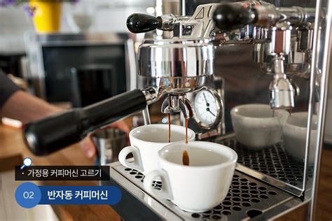 전자동·반자동·캡슐 커피머신 차이 가정용 커피머신 장단점 비교 알라카르테 블로그