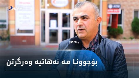 ئه‌ڤ بریاره‌ نه‌ دبه‌رژه‌وه‌ندیا نه‌خوشخانێن تایبه‌ت دایه‌ Youtube