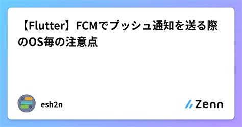 【flutter】fcmでプッシュ通知を送る際のos毎の注意点