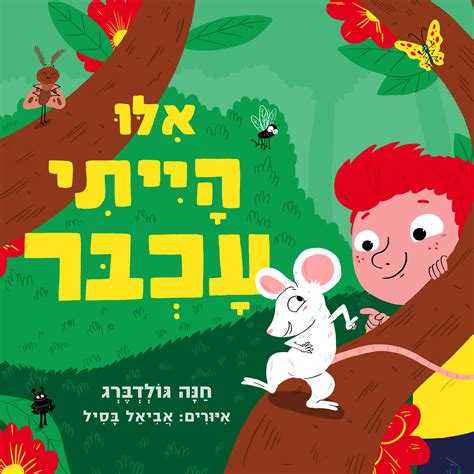 אילו הייתי עכבר חנה גולדברג