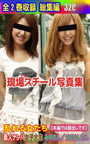 全2巻収録 総集編 現場スチール写真集 乱れる女たち 素人ナンパ女子大生みゆさん／renaさん（ha） Ha ソニーの電子書籍ストア