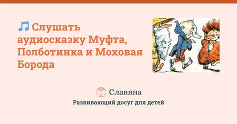 Муфта, Полботинка и Моховая Борода (Рауд Эно) – слушать онлайн