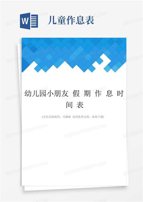 幼儿园小朋友假期作息时间表完整word模板下载编号qzkbjypp熊猫办公