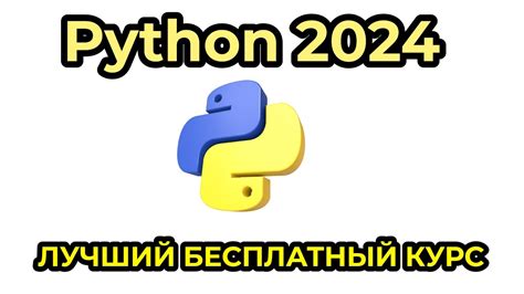 Python бесплатный курс с нуля Youtube