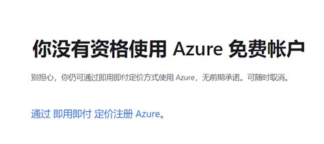 学生福利白嫖之路——申请azure学生订阅 知乎