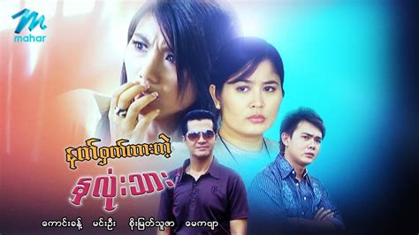 မြန်မာဇာတ်ကား နတ်ဝှက်ထားတဲ့နှလုံးသား ကောင်းခန့် ၊ စိုးမြတ်သူဇာ