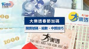 2026大樂透春節加碼》開獎號碼、大小紅包玩法、對獎與中獎技巧│tvbs新聞網