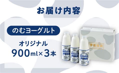 飲むヨーグルト 伊都物語 900ml × 3本 セット《糸島》【糸島みるくぷらんと】 Afb002 福岡県糸島市 セゾンのふるさと納税