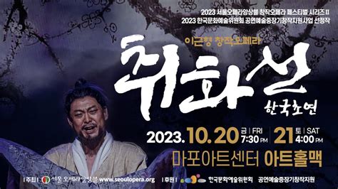 이근형 창작오페라 취화선 한국초연 Youtube