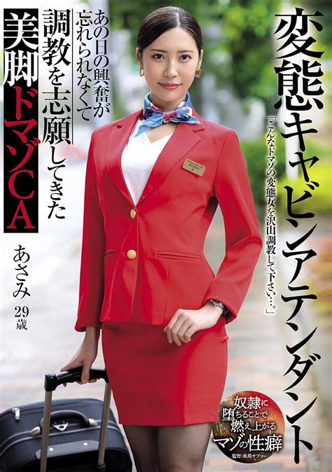 Jp 変態キャビンアテンダント あの日の興奮が忘れられなくて調教を志願してきた美脚ドマゾca Avs Collector