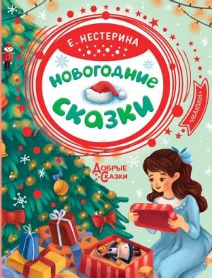 Новогодние сказки читать онлайн полностью. Автор Елена Нестерина