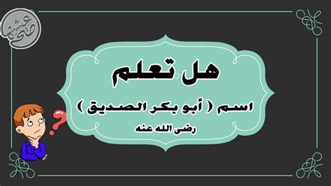 معلومة على الماشي ما هو اسم سيدنا أبو بكر الصديق رضى الله عنه Youtube