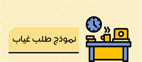 طريقة كتابة خطاب عذر غياب للمدرسة والجامعة جاهز للطباعة حلم العرب