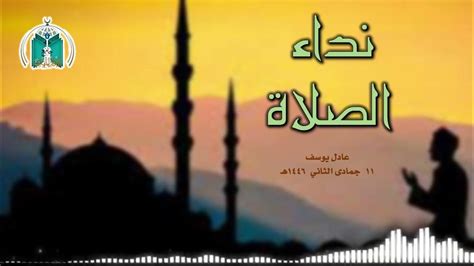 نداء الصلاة عادل يوسف Youtube